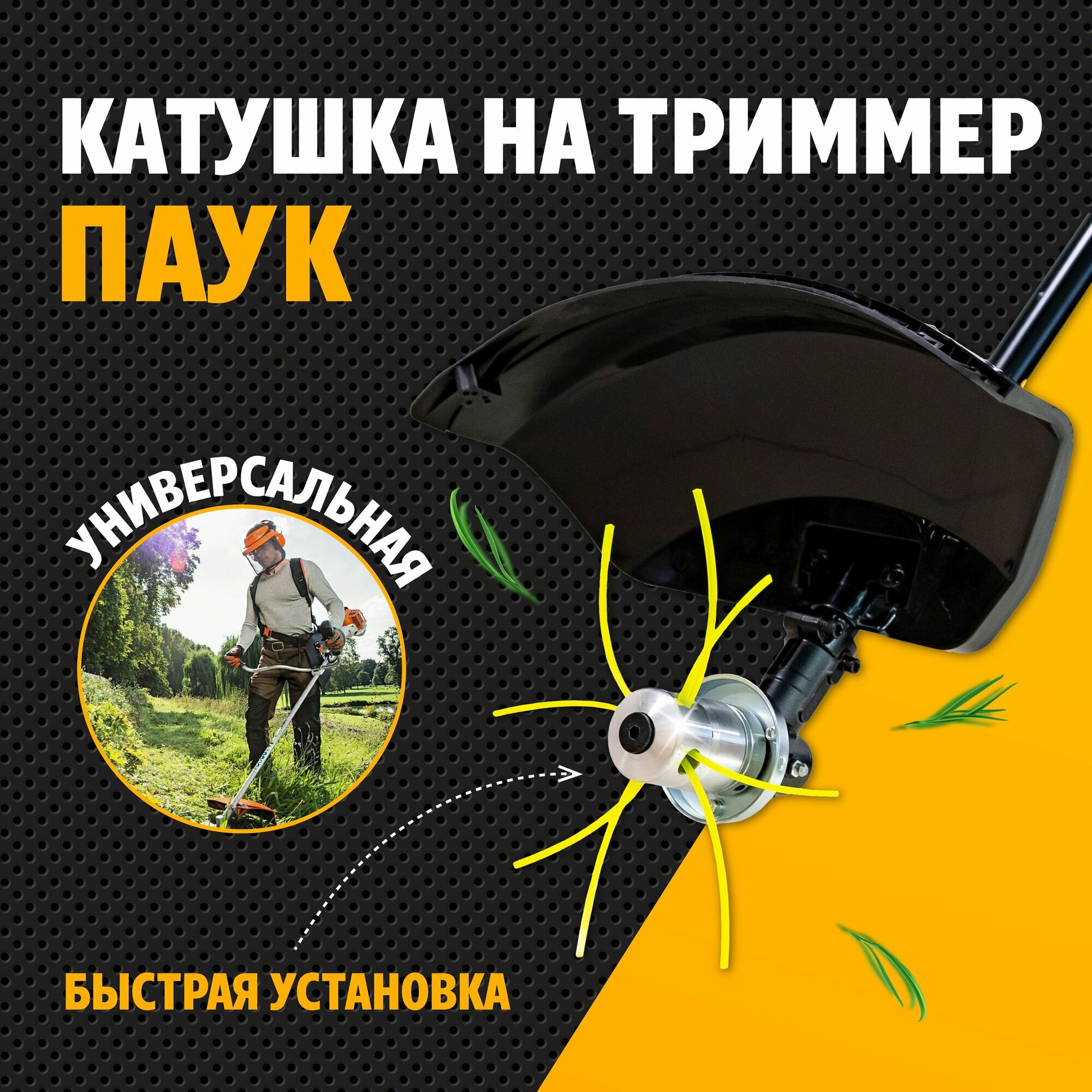 Головка для триммера универсальная катушка с леской на триммер тип паук с леской 4 мм