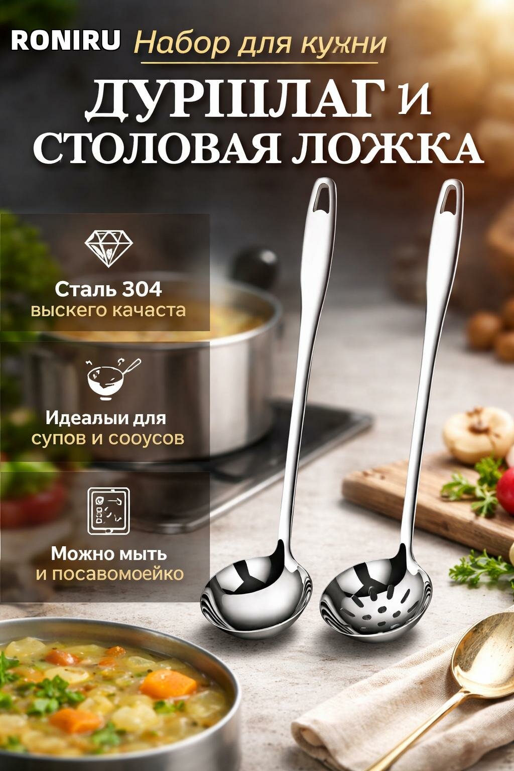 Набор для кухни — дуршлаг и столовая ложка 24,5 см из нержавеющей стали 304 для супов, соусов и блинов — практичный