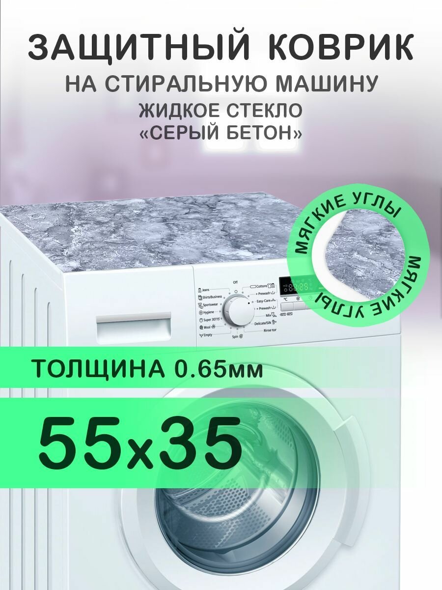 Коврик Серый мрамор / бетон. 0.65 мм. ПВХ на стиральную машину 55х35 см с мягким углом.