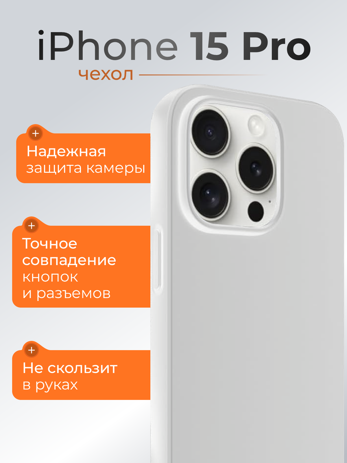 Чехол на Айфон 15 Про / Чехол на iPhone 15 Pro белый silicone case