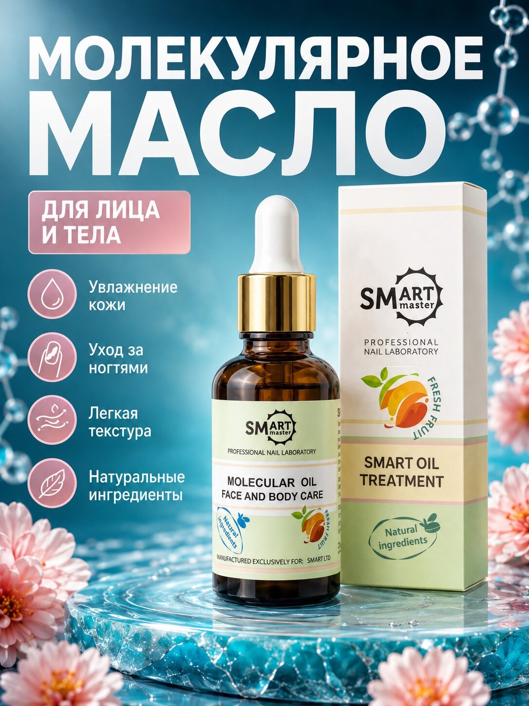 Масло молекулярное Smart Master "Фрукты", универсальное, 30 мл