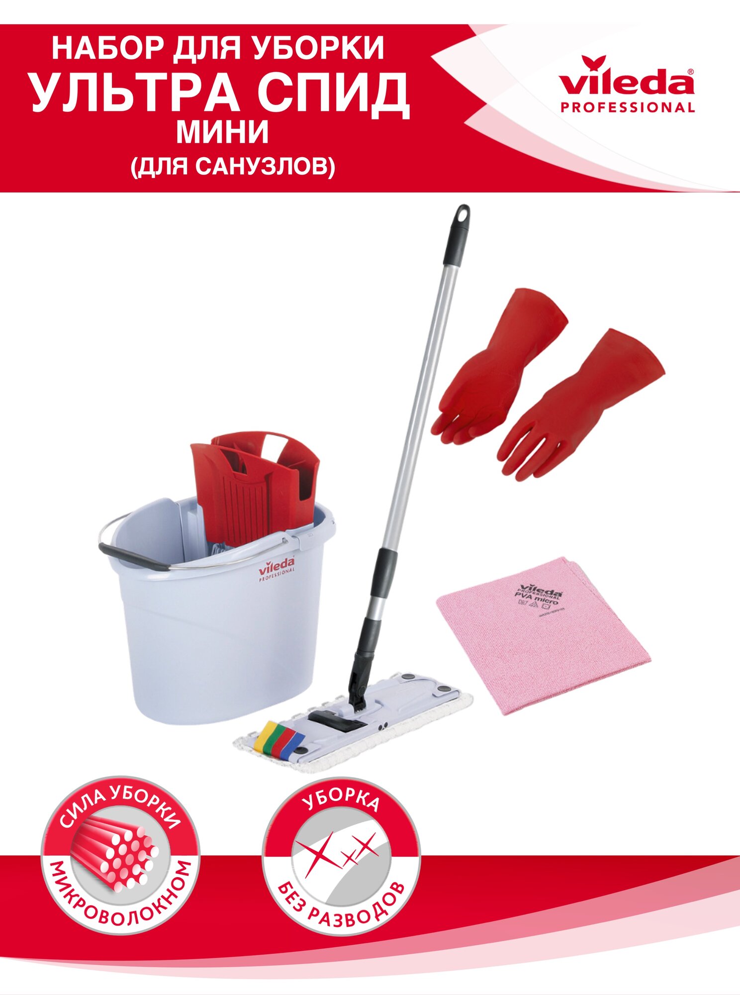 Набор для уборки УльтраСпид мини Vileda Professional для уборки санузлов, цвет: красный; 143567