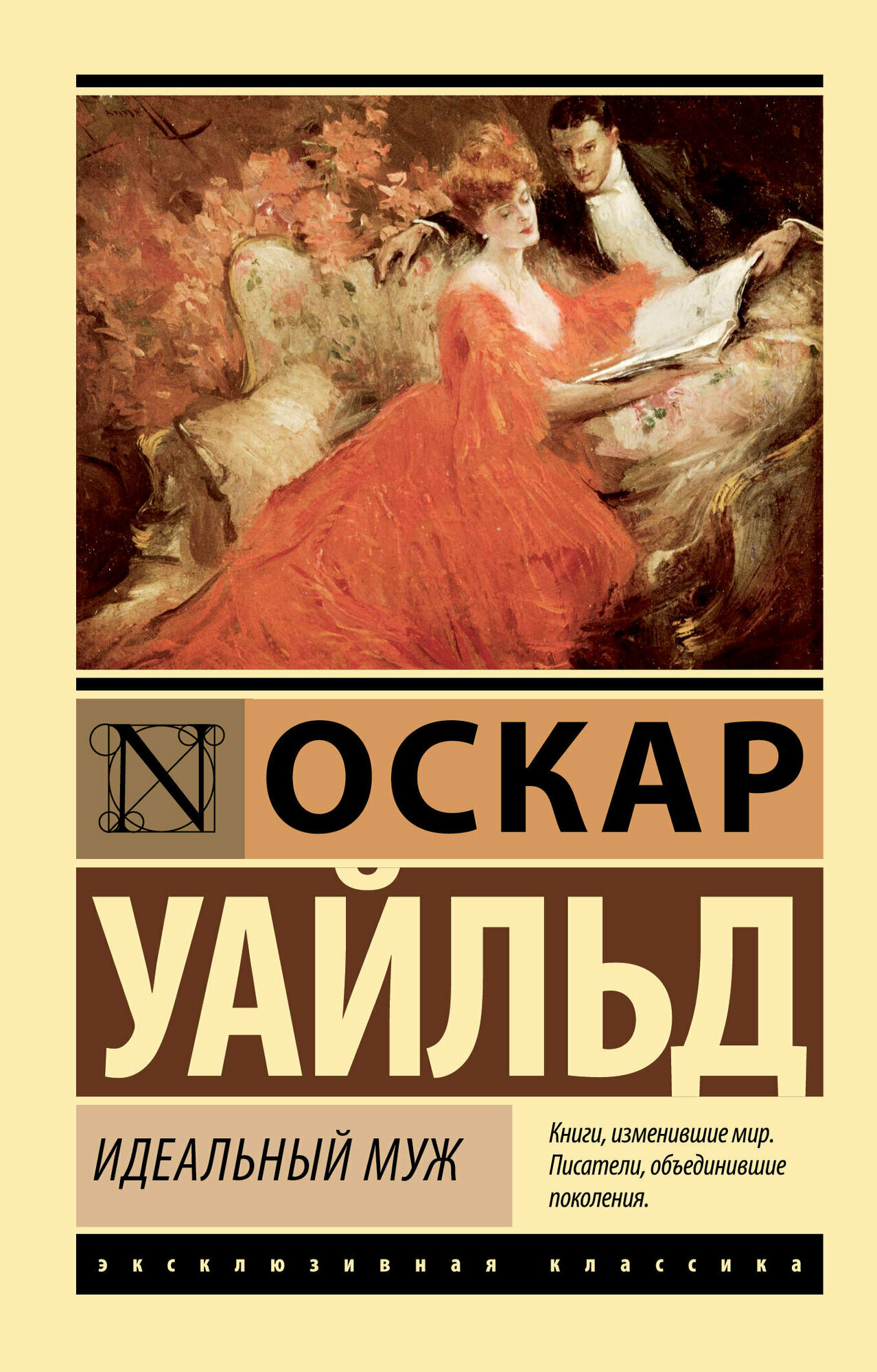 Книга "Идеальный муж", автор Уайльд О, издательство Neoclassic