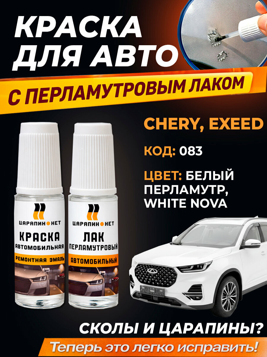 Краска автомобильная и лак 083 CHERY White NOVA, белый перламутровый, 2х9 мл
