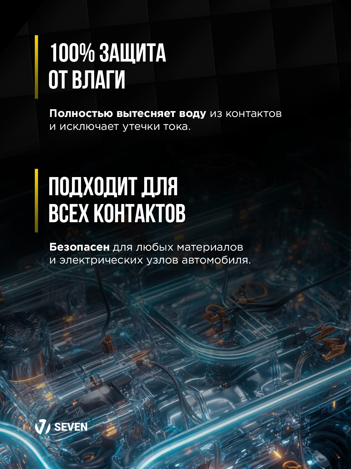 Диэлектрик SEVEN, аэрозоль для электрики и двигателей, 400 мл — фото 1