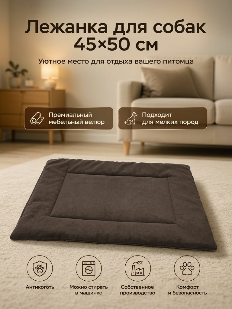 Лежанка для собак и кошек 45 х 50 см, мебельный велюр, коричневый