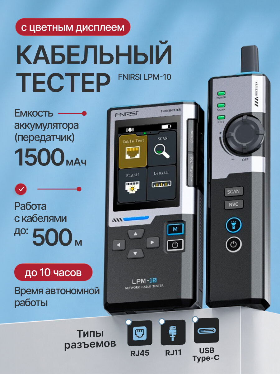 Кабельный тестер Svendsen LPM-10, с цветным дисплеем, до 10 ч автономной работы