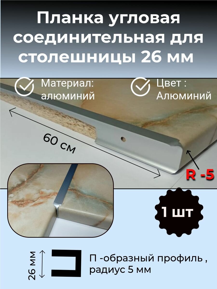 Планка угловая соединительная для столешниц 26 мм R5 1шт.