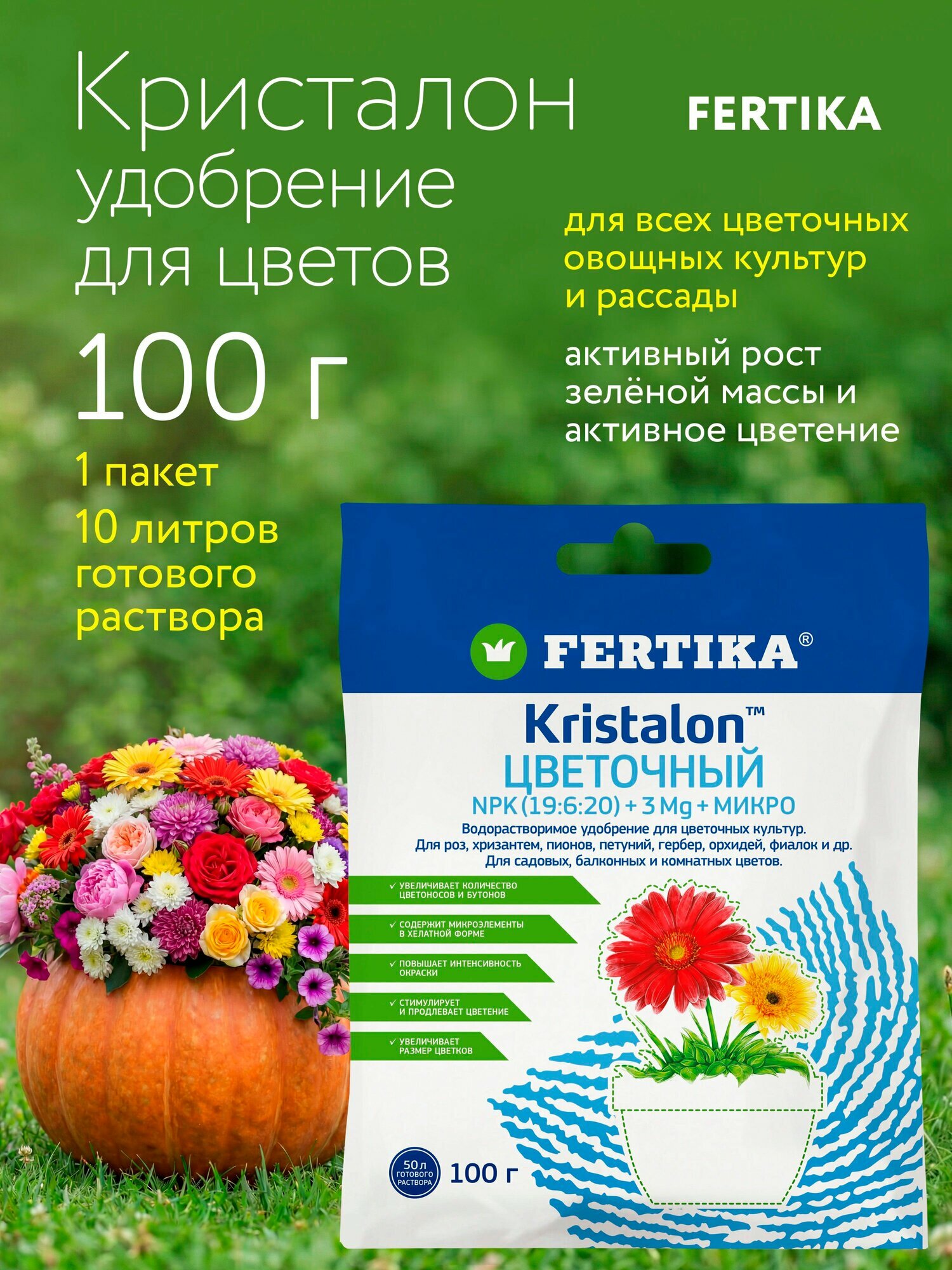 Фертика Кристалон водорастворимое удобрение для цветов 100г