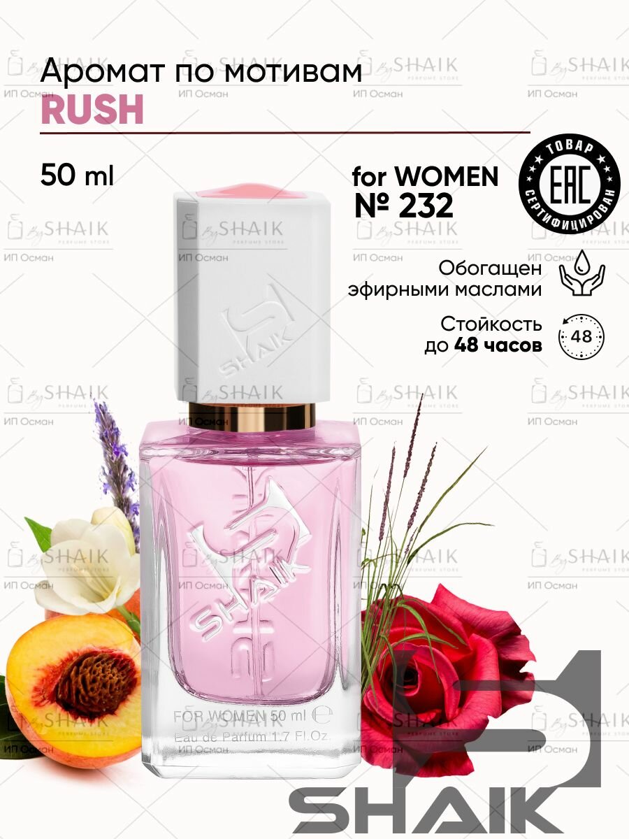 SHAIK Парфюмерная вода женская Shaik № 232 RUSH масляные духи женские туалетная вода женская50 мл