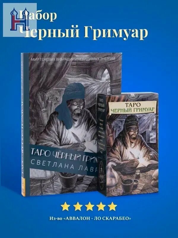 Набор Таро Черный Гримуар с книгой - Аввалон - Ло Скарабео Без книг