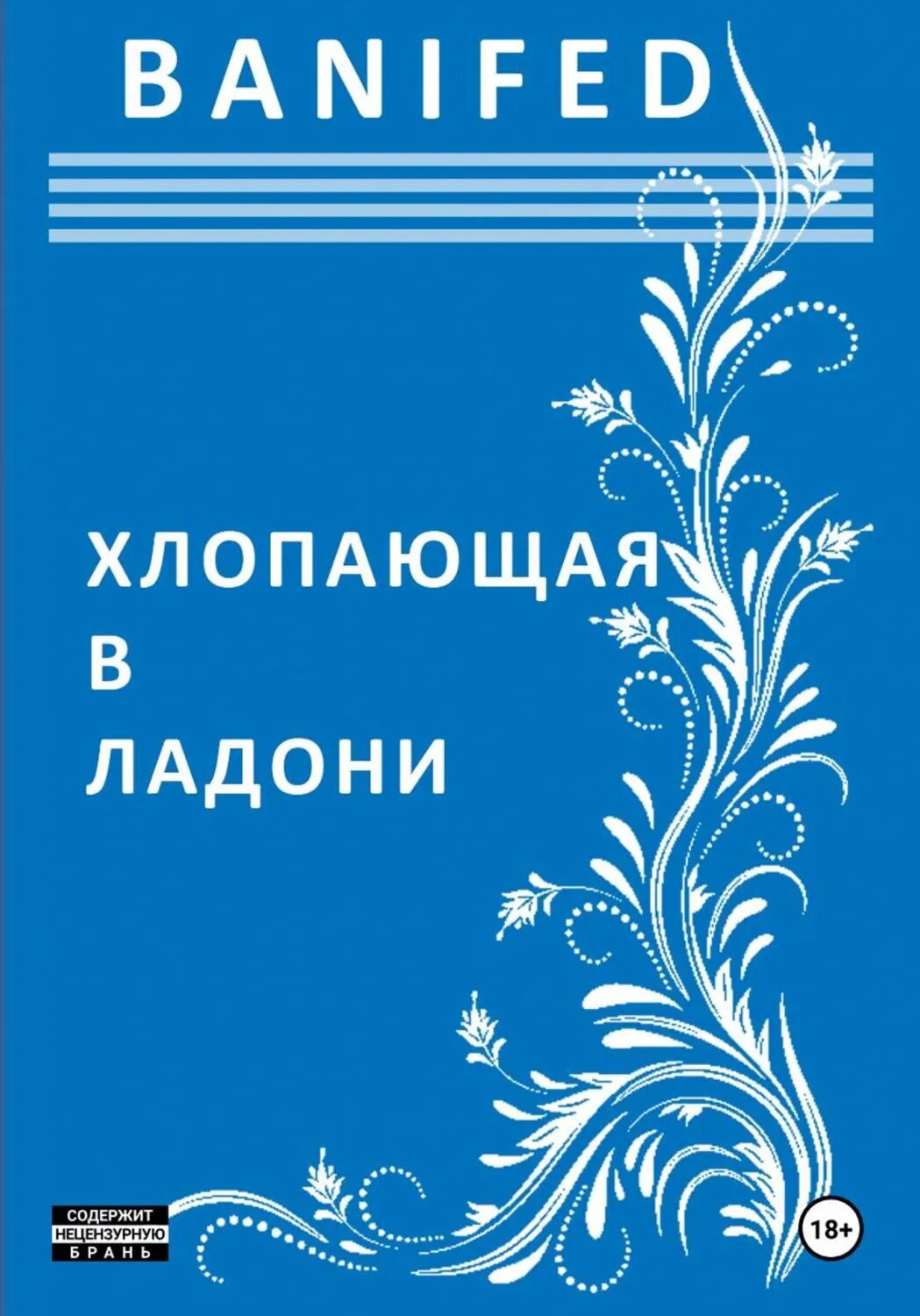 Хлопающая в ладони [Цифровая книга]