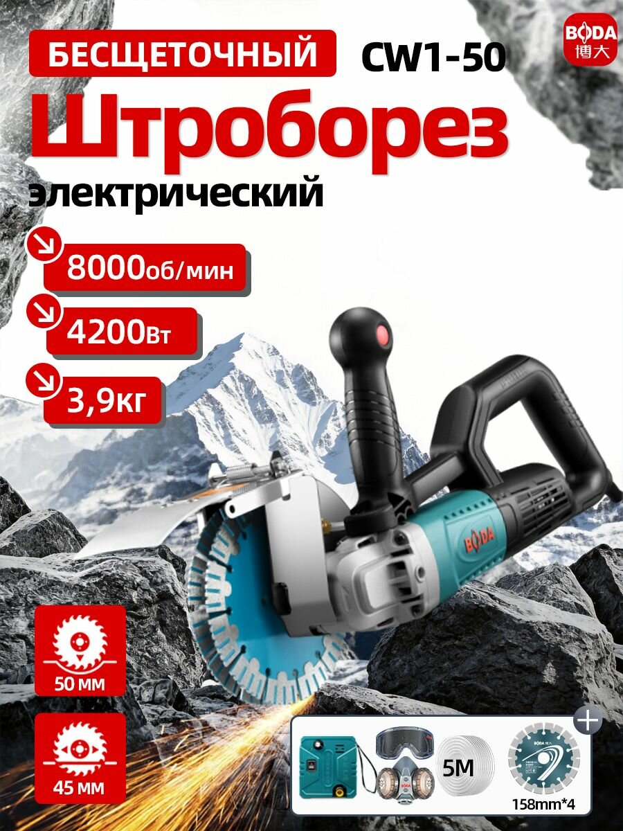 Штроборез электрический BODA CW1-50, безщеточный, 4200 Вт, 8000 об/мин, пильные диски 158 мм 4 шт