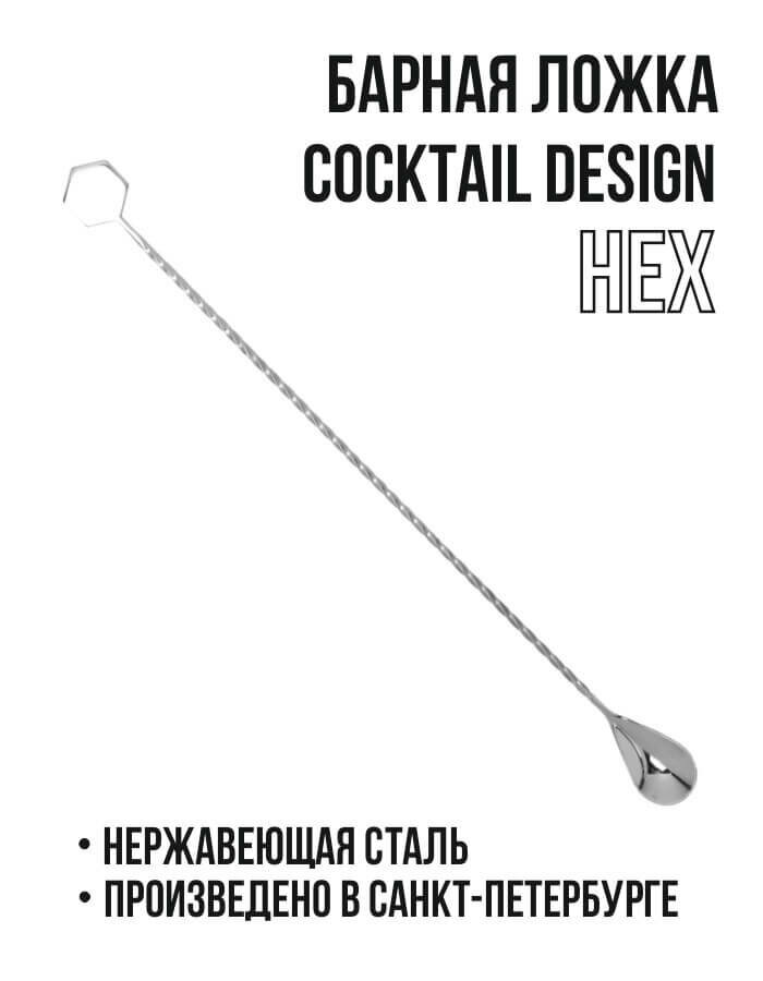Барная Ложка Cocktail Design 40 см Hex