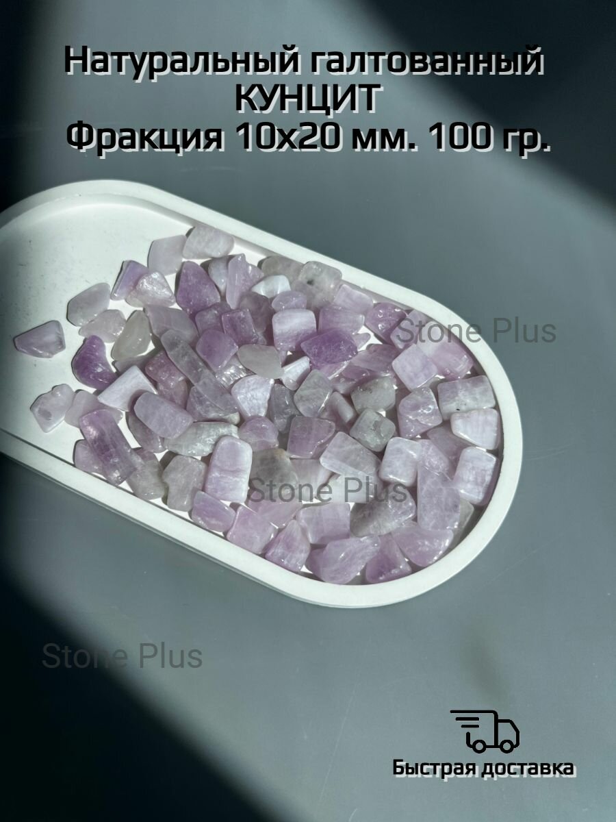 Натуральный галтованный камень Кунцит, фракция 10х20 мм, упаковка 100 гр.
