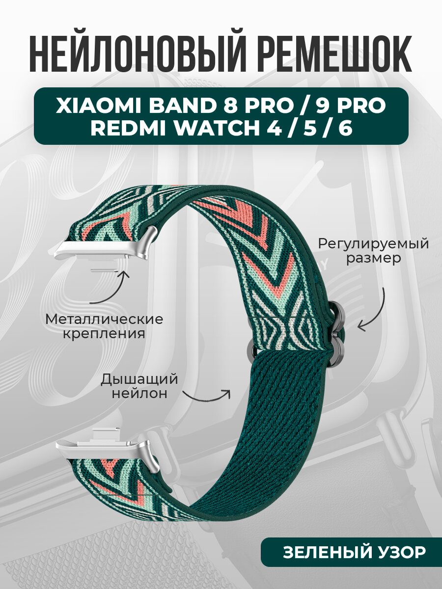 Нейлоновый ремешок Xiaomi Band 8 Pro/9 Pro/Redmi Watch 4/5/6, зеленый узор
