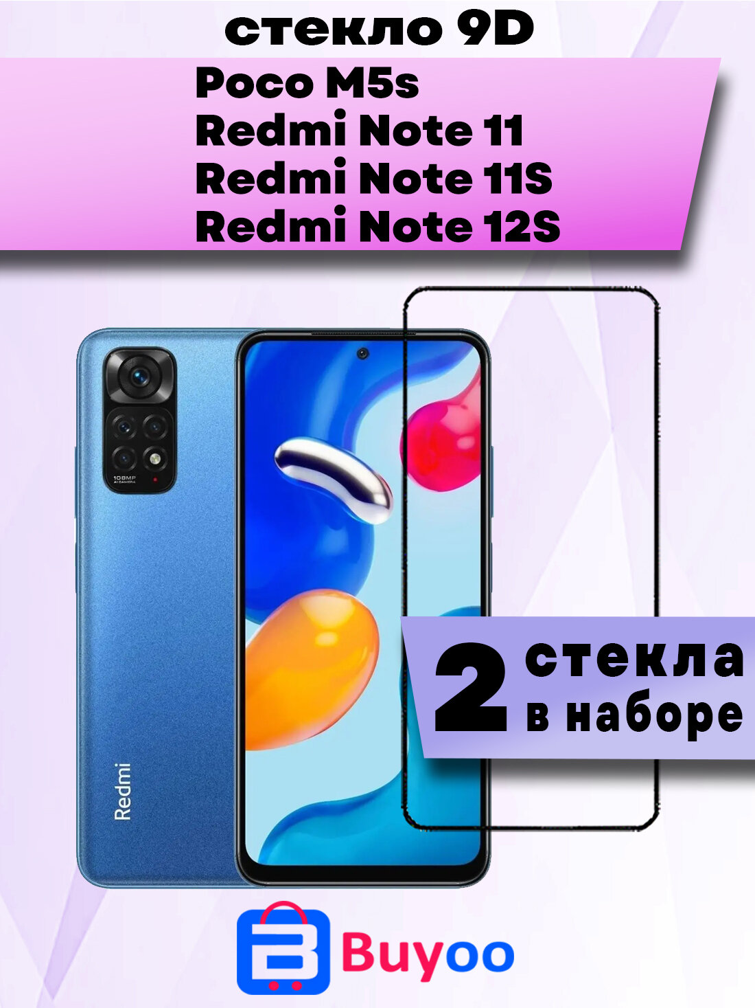 Защитное стекло для Xiaomi Redmi Note 11, 11S, 12S, Poco M5s (2шт 9D)