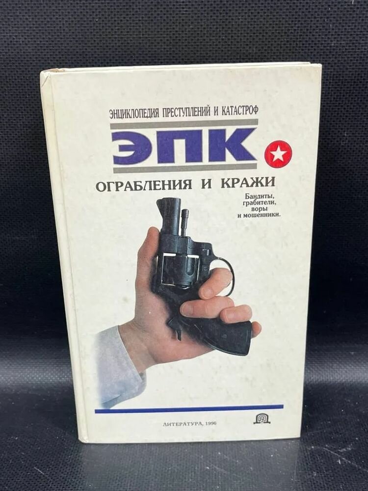 Энциклопедия преступлений и катастроф. Ограбления и кражи: бандиты, грабители, воры и мошенники