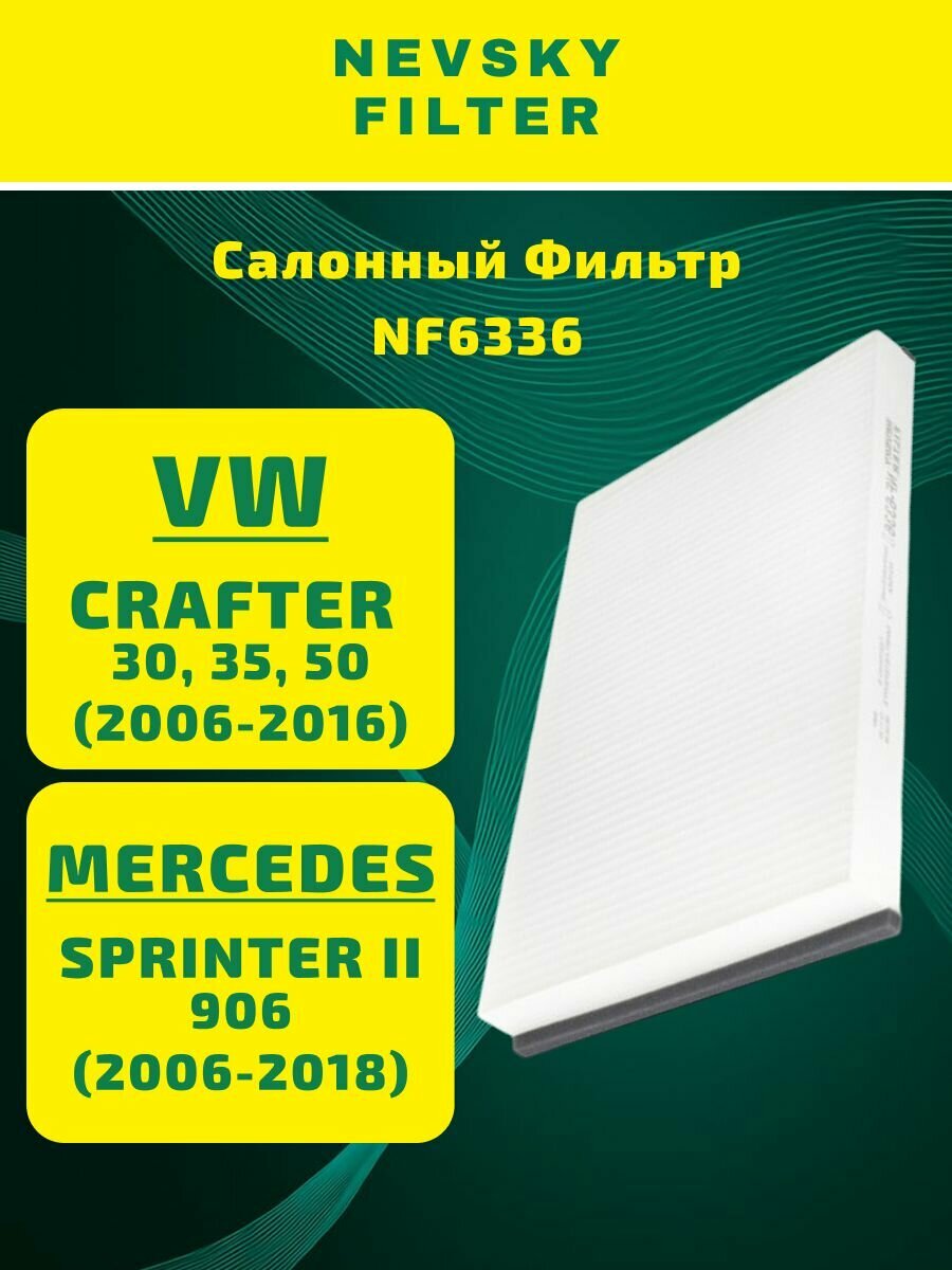 Фильтр салонный NF6336 Mercedes-Benz Мерседес Sprinter Спринтер 906, Volkswagen VW Фольксваген Crafter Крафтер / 2E0819638A