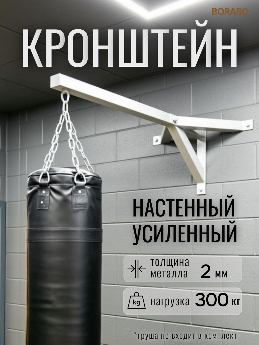 Кронштейн настенный усиленный, вылет 71 см / подвес / крепление для боксерского мешка, груши, качели, гамака