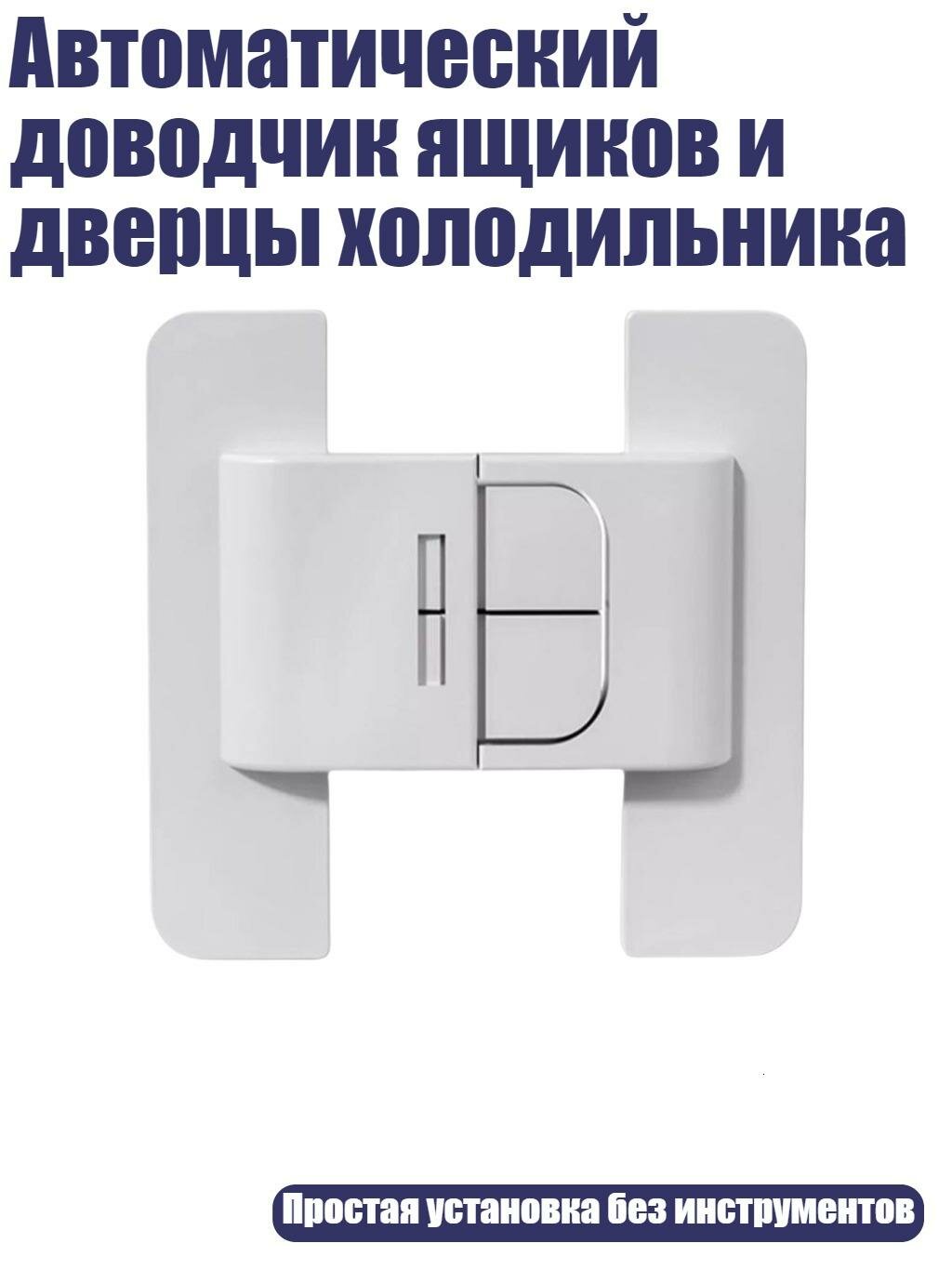 Автоматический доводчик ящиков и дверцы холодильника