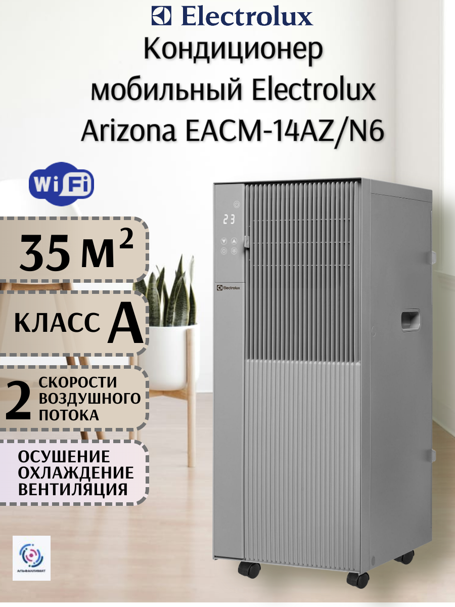 Кондиционер Electrolux Arizona EACM-14AZ/N6 Wi-Fi, 35м², серый