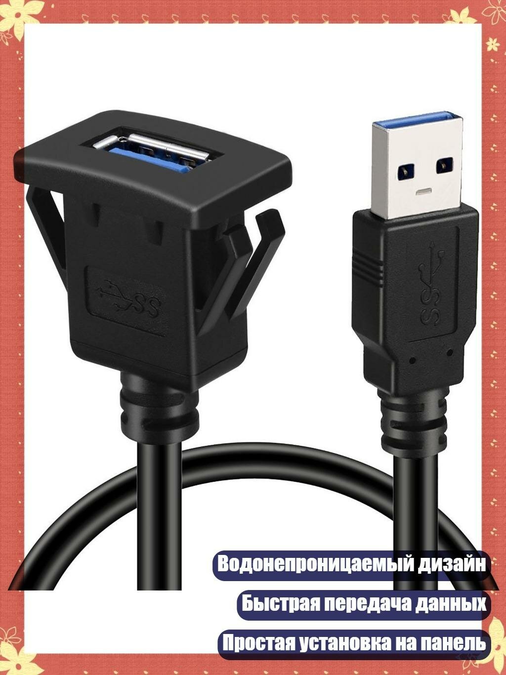 Квадратный USB 3.0-кабель для автомобильной панели