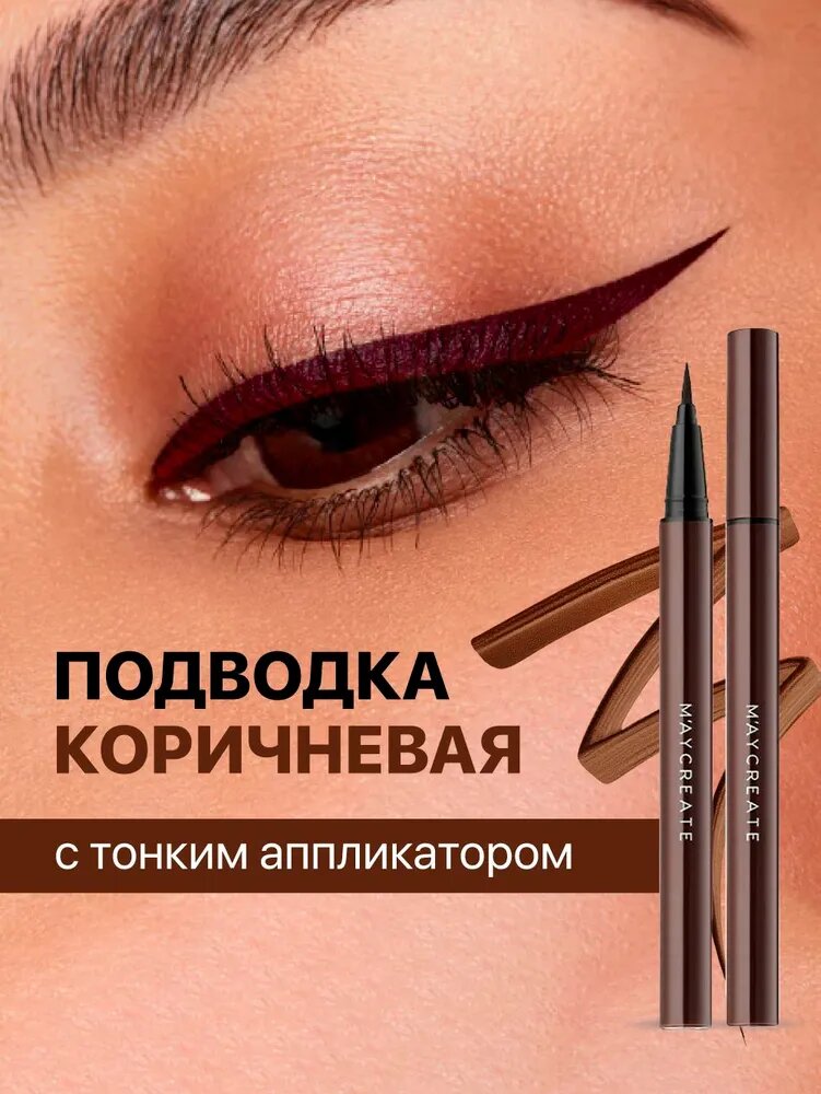 Подводка для глаз коричневая водостойкая фломастер 02 Brown