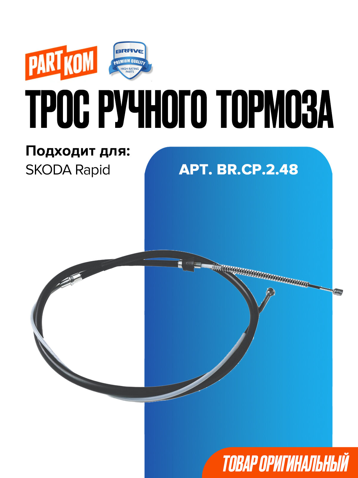 Трос ручного тормоза для а/м Skoda Rapid / Шкода Рапид, BRAVE BRCP248