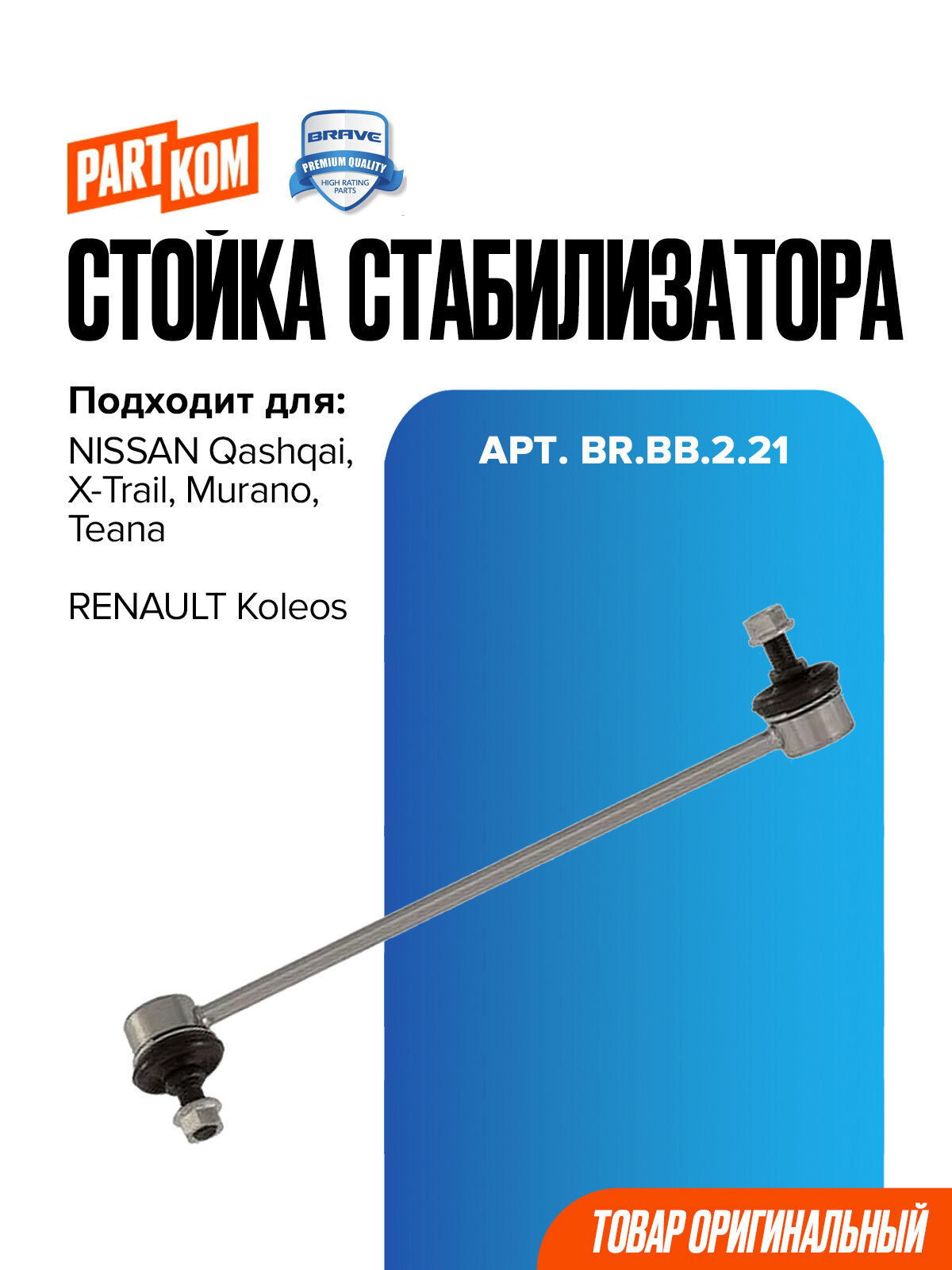 Тяга стабилизатора передняя для NISSAN Murano, Qashqai, Teana, X-Trail / Ниссан Мурано, Кашкай, Тиана, Икс-Треил, BRAVE BRBB221