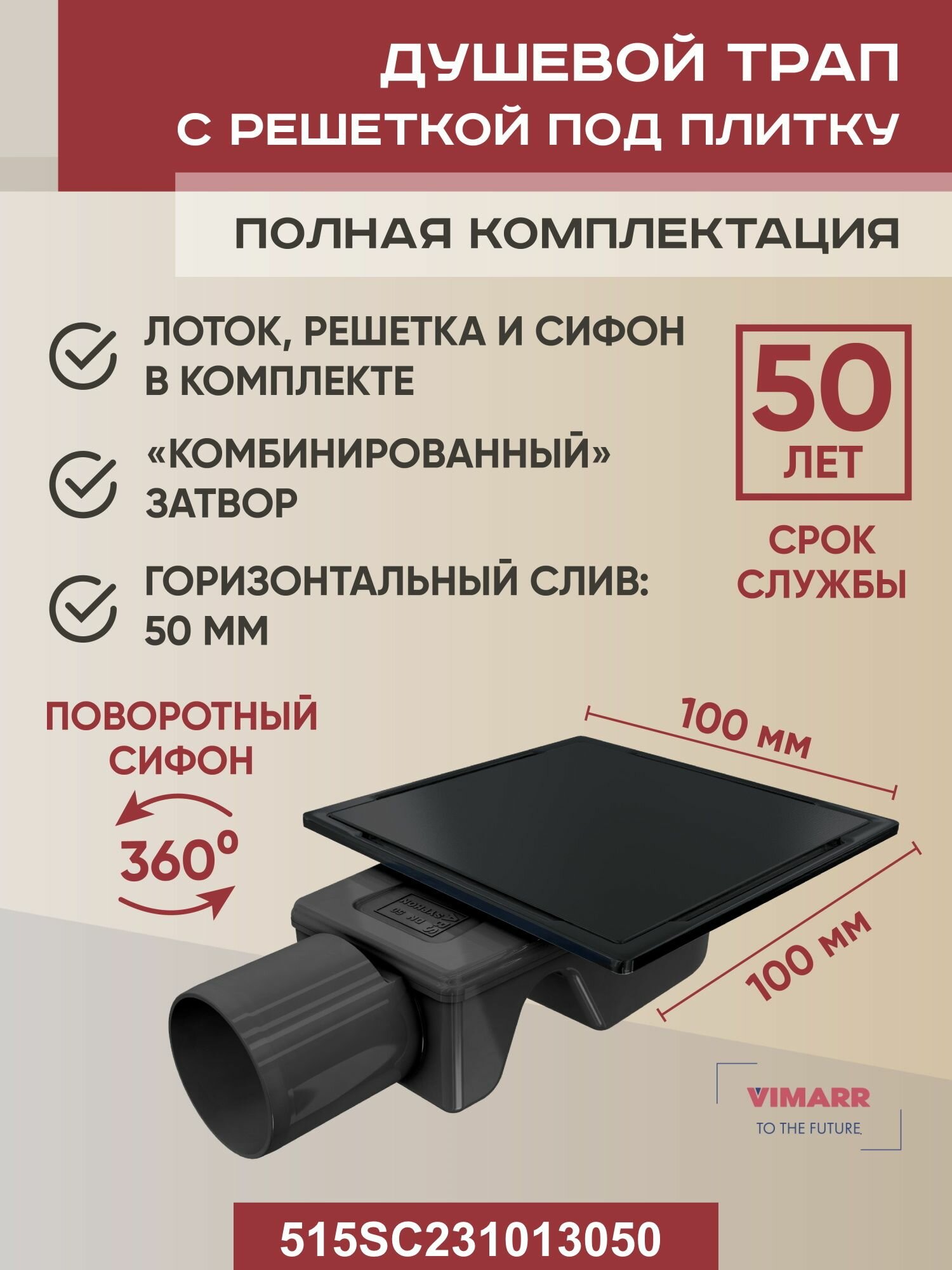 Трап квадратный душевой Vimarr C-2 515SC231013050 10х10 см черный с рамкой из нержавеющей стали, с горизонтальным выходом D50 мм, решетка под плитку (перевертыш), черная