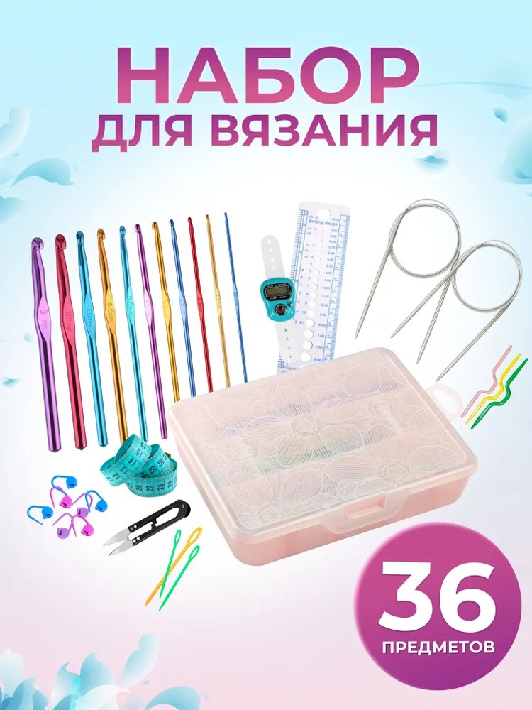 Набор для вязания, 55 предметов, Страна Рукоделия