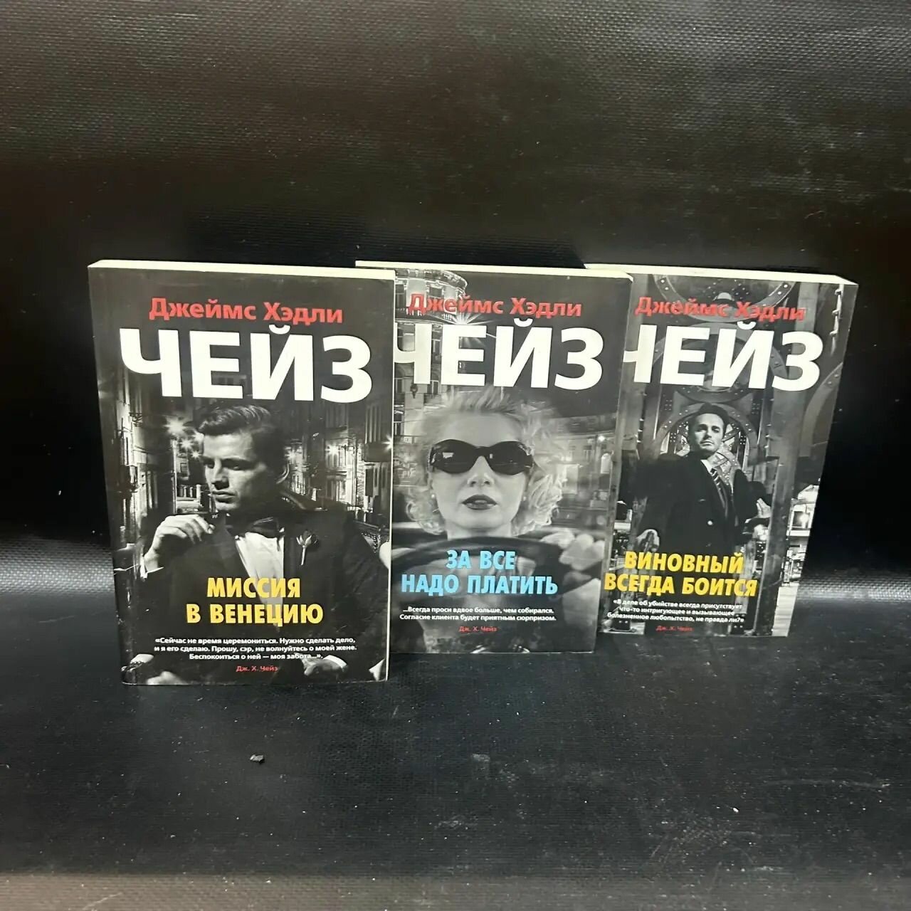Миссия в Венецию. За все надо платить. Виновный всегда боится. Комплект из 3-х книг