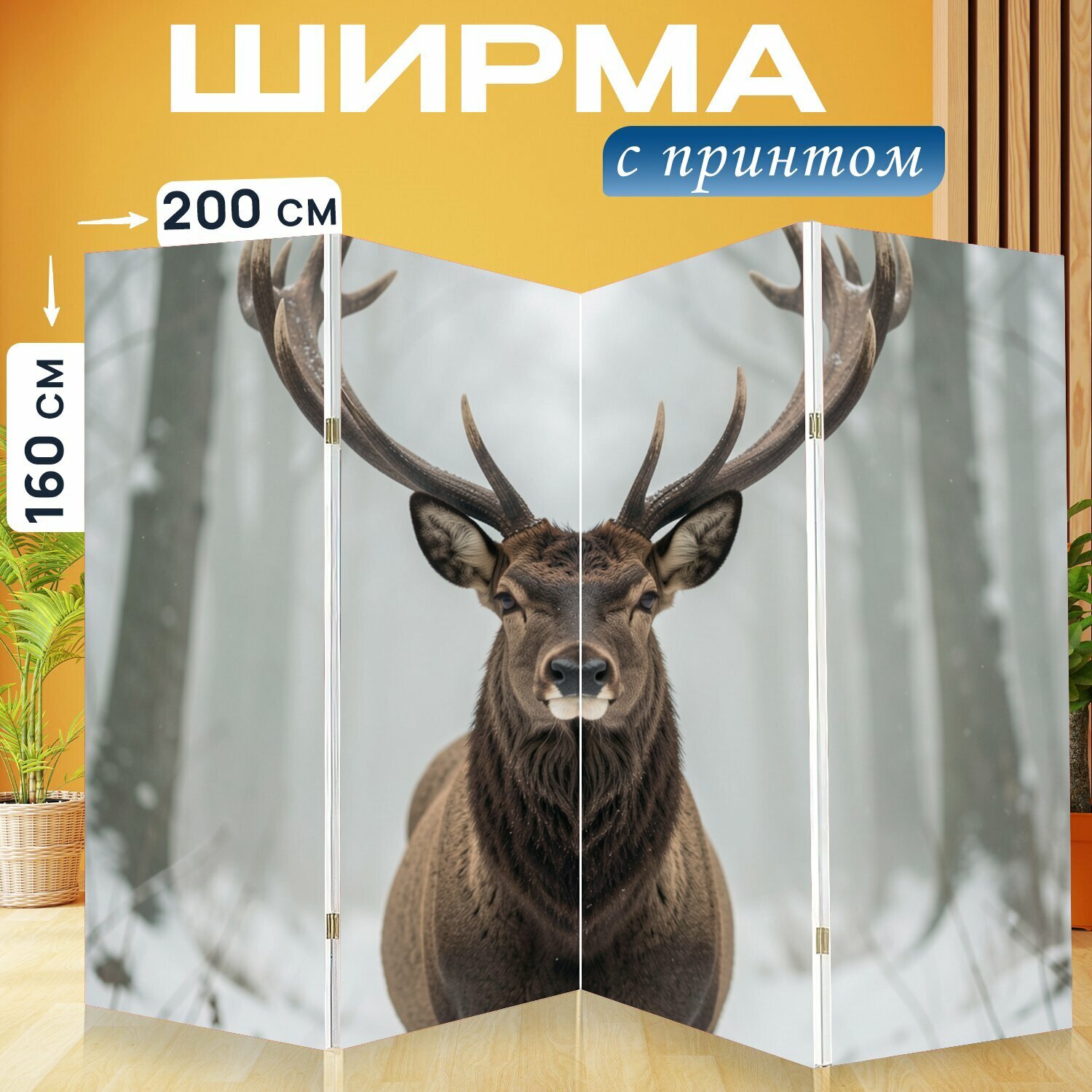 Ширма "Могучий олень в тумане. Величественный самец с разветвленными рогами стоит в заснеженной чаще, мягкая." перегородка для зонирования комнаты с принтом 200x160 см. на холсте