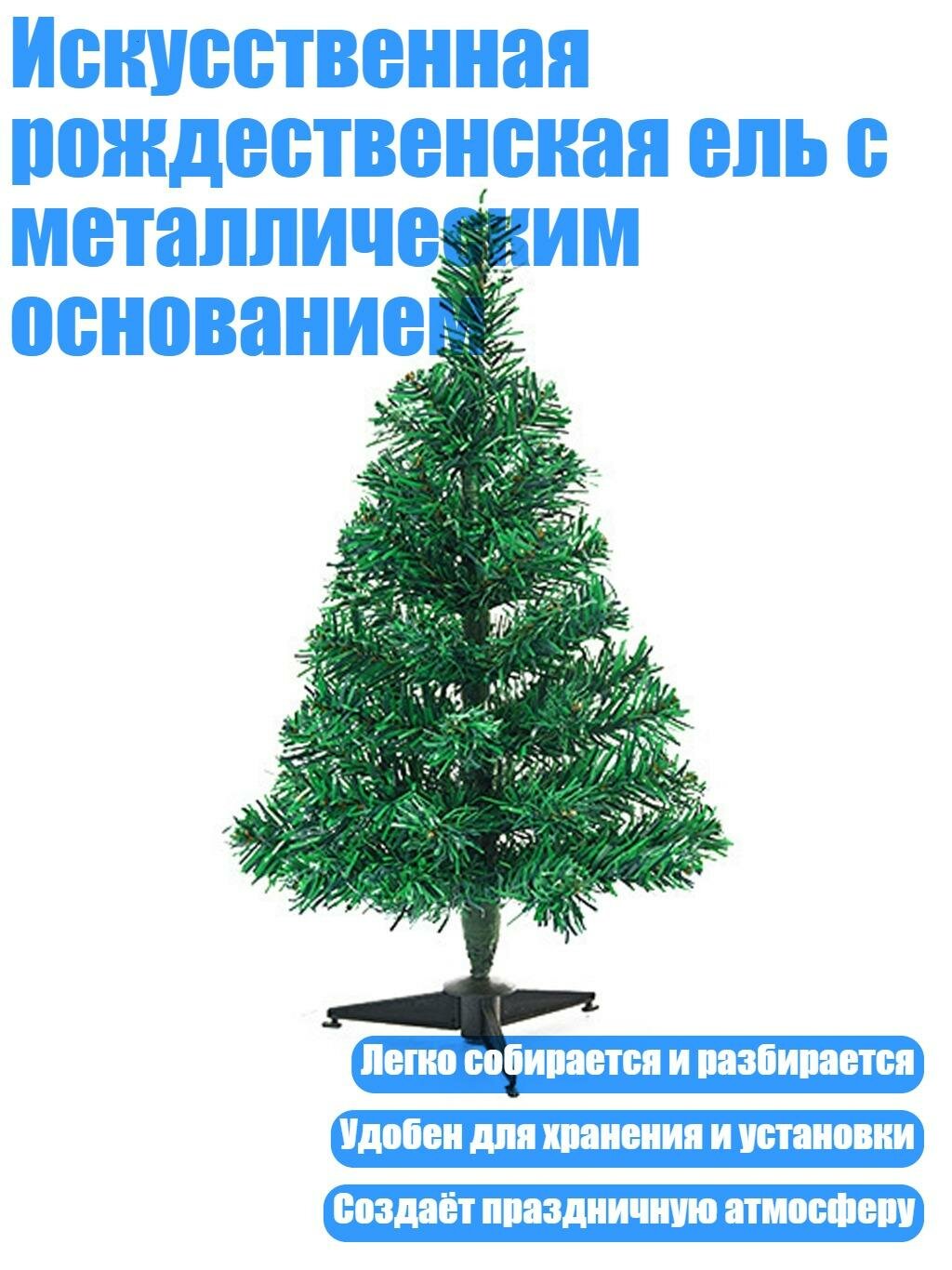Искусственная рождественская ель с металлическим основанием, 45cm
