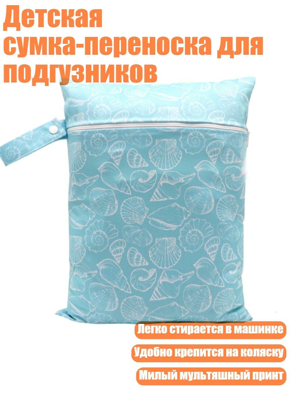 Детская сумка-переноска для подгузников, S15