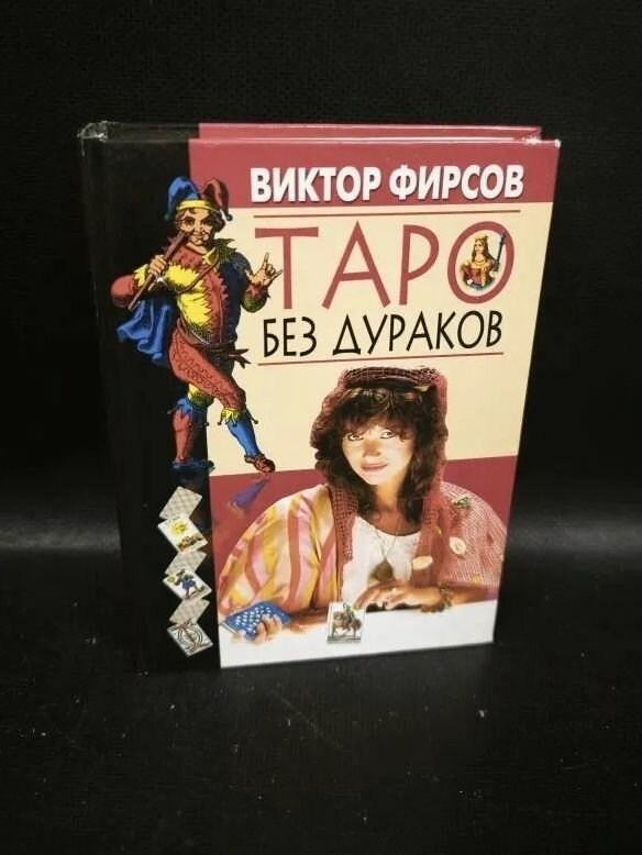Таро без дураков