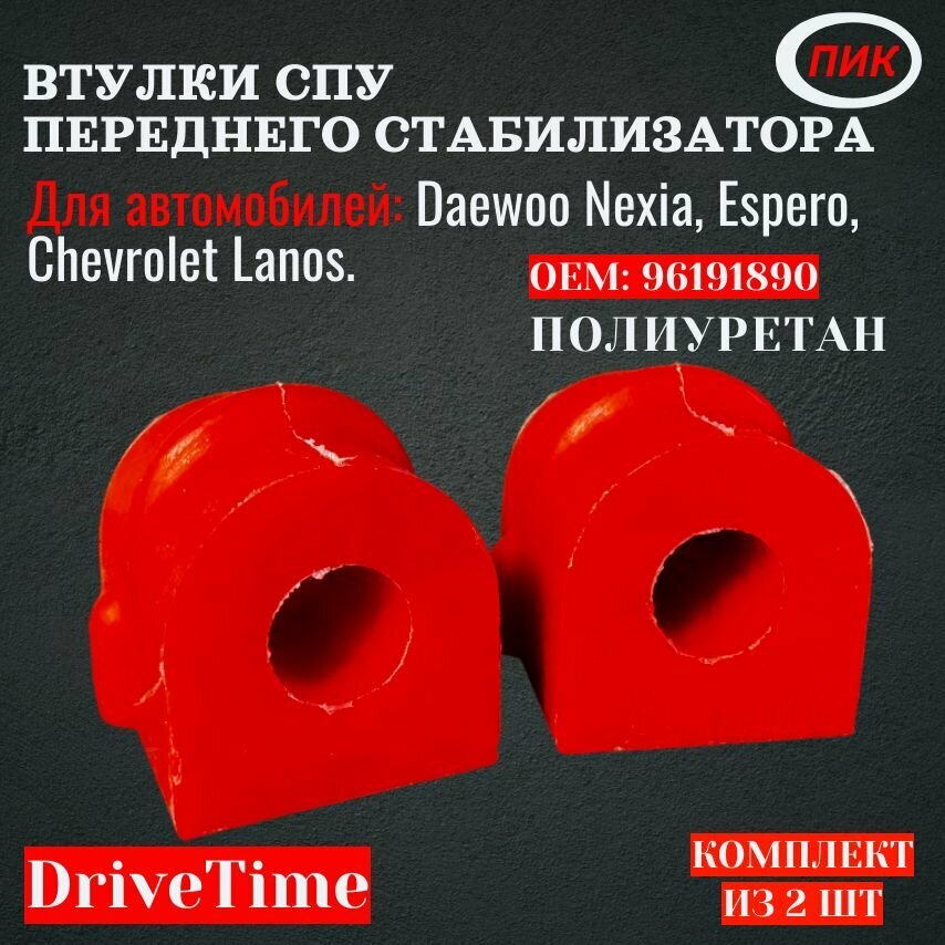 Втулка СПУ переднего стабилизатора 2шт, для а/м: Daewoo Nexia, Espero, Chevrolet Lanos.