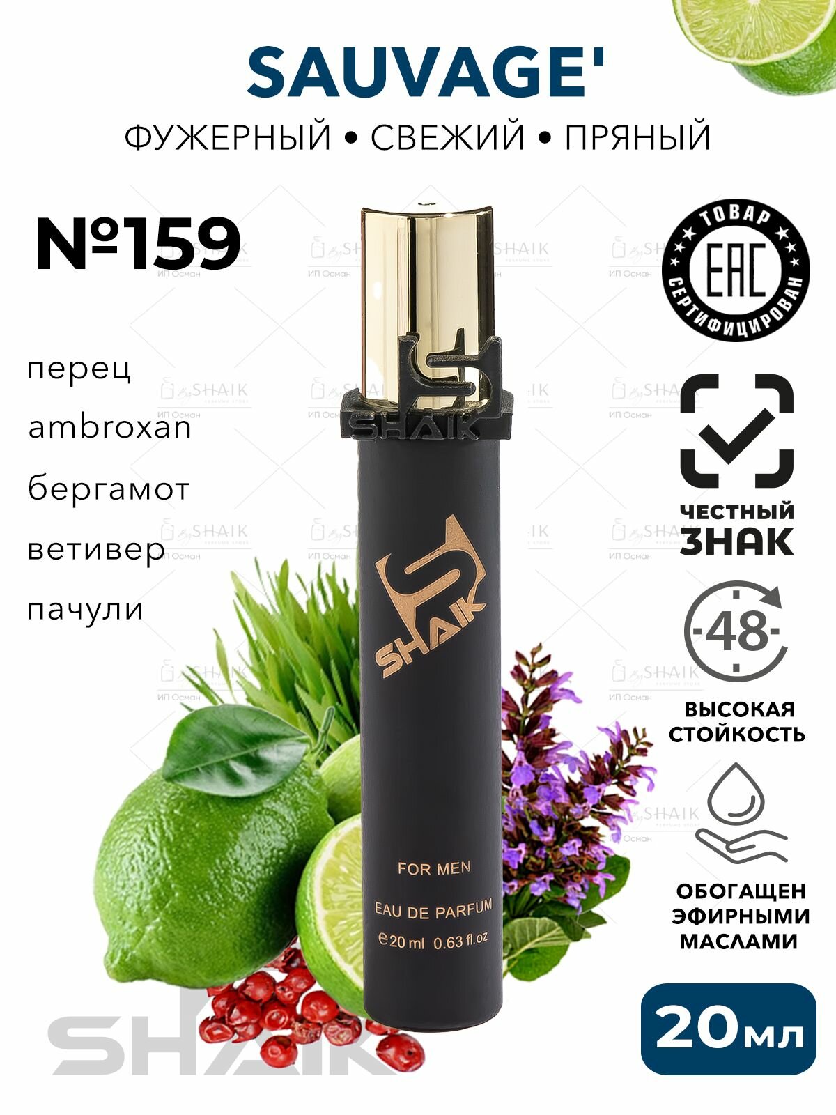 Парфюмерная вода SHAIK № 159 SAVAGE масляные духи мужские туалетная вода для мужчин 20 мл