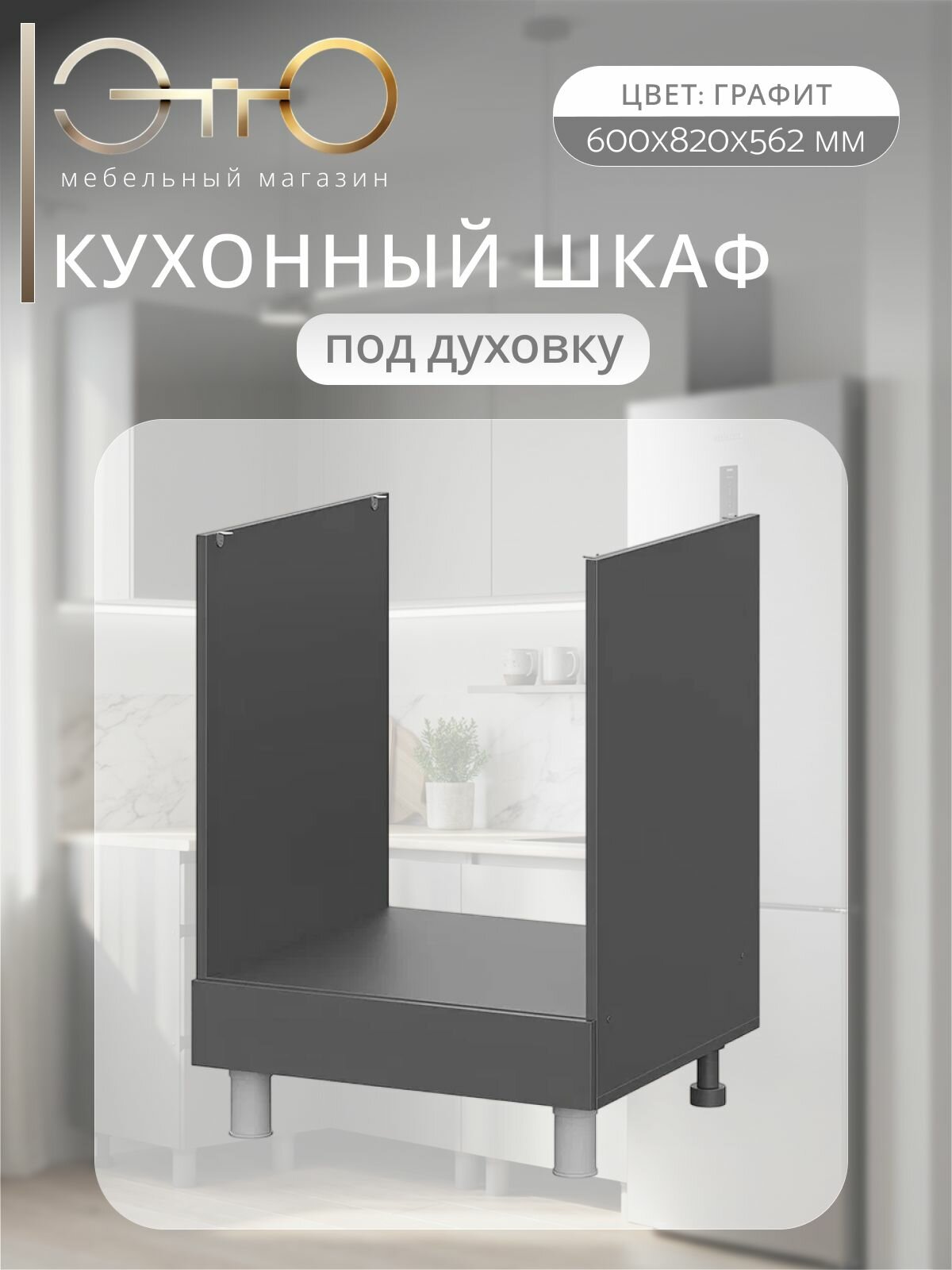 Этто Кухонный модуль под духовку "Докер" серый 60х56х82 см