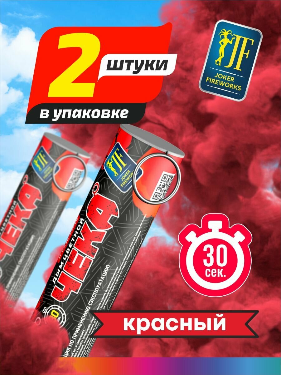 Цветной дым с чекой 30 секунд / красный / 2 штуки