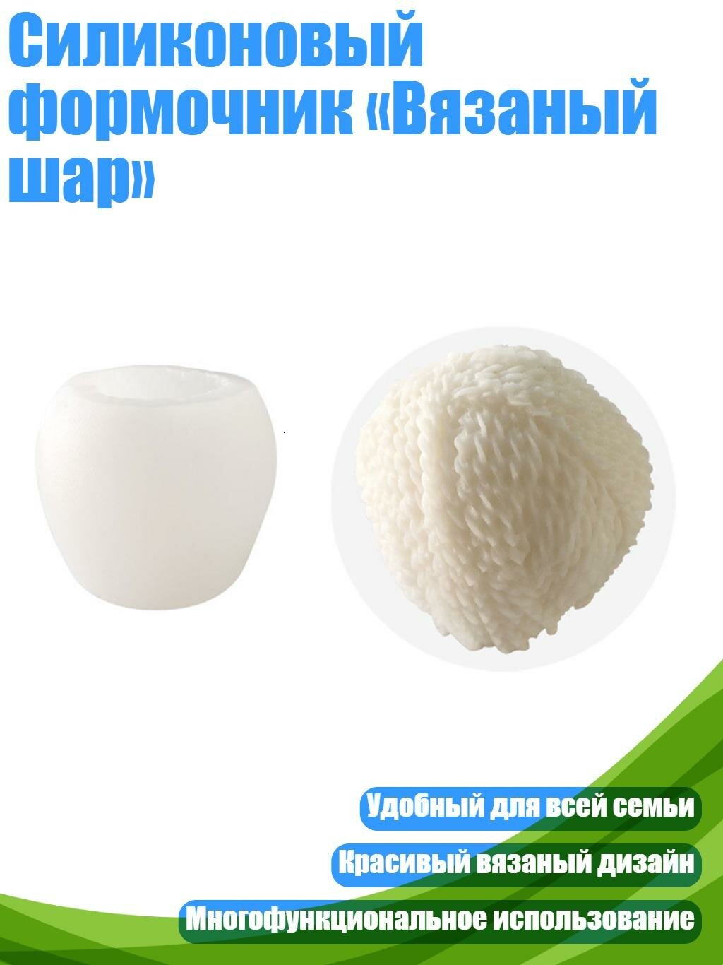 Силиконовый формочник «Вязаный шар», A