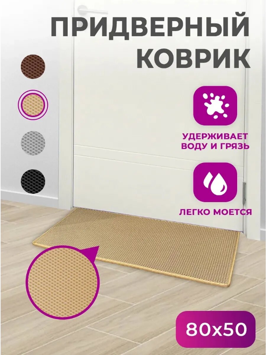 Коврик в прихожую 80х50 см / для ванной из материала EVA грязезащитный