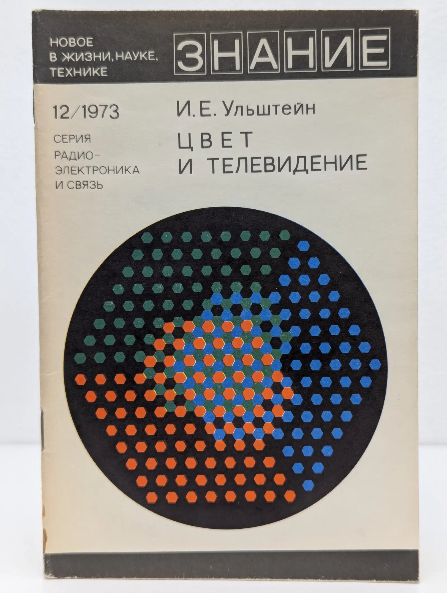 Новое в жизни, науке, технике. Выпуск № 12/1973. Цвет и телевидение Ульштейн Илья Евгеньевич 1973