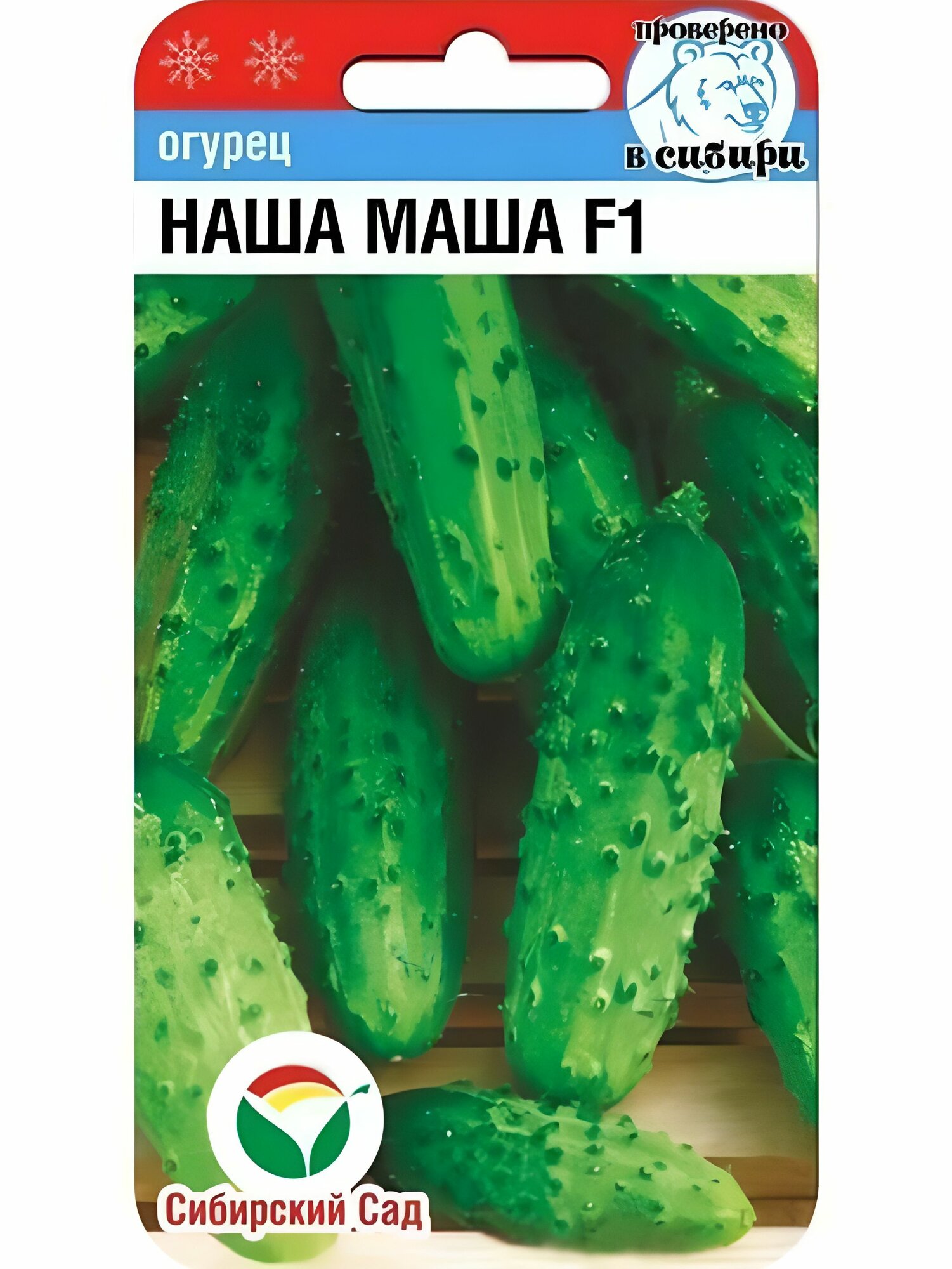 Огурец Наша Маша F1 7шт (Сиб сад)