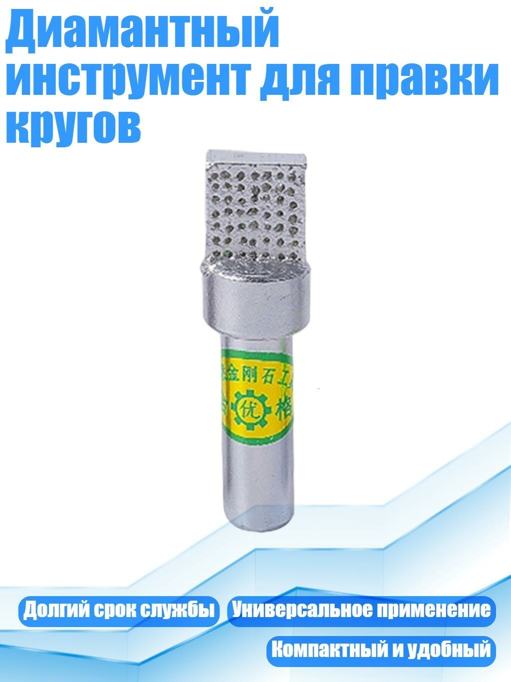 Диамантный инструмент для правки кругов, Костюмер с бриллиантами - Крупный песок без