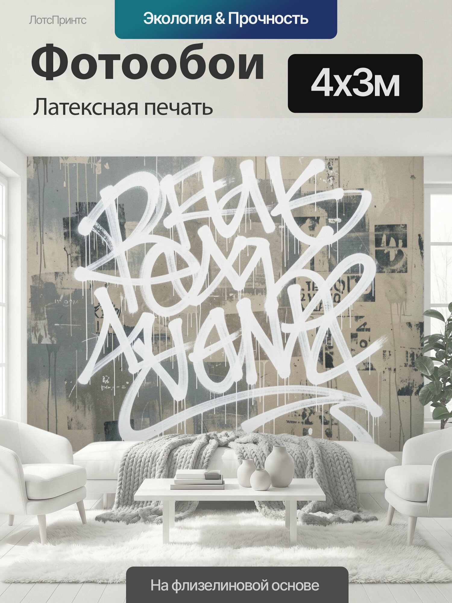Фотообои моющиеся ударопрочные "Белый граффити-тег на стене. Урбанистичная композиция с крупными белыми надписями в стиле стрит-арт на состаренной." 400x300 см. латексная печать