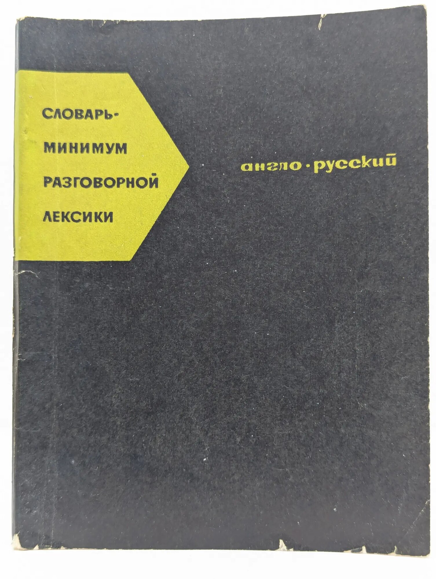 Англо-русский словарь-минимум разговорной лексики. Для неязыковых вузов Нечипоренко Владимир Фомич 1971