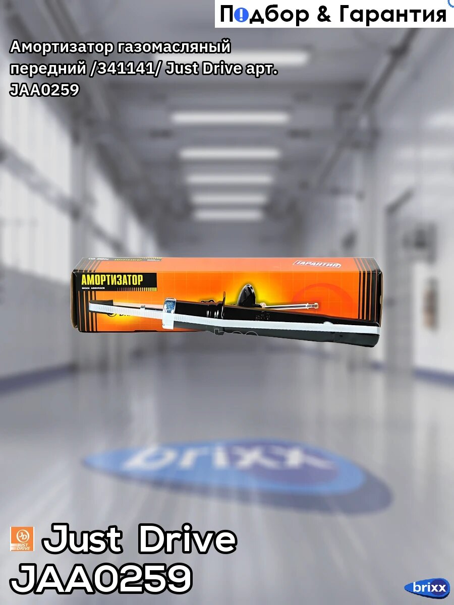 Амортизатор газомасляный передний /341141/ Just Drive арт. JAA0259