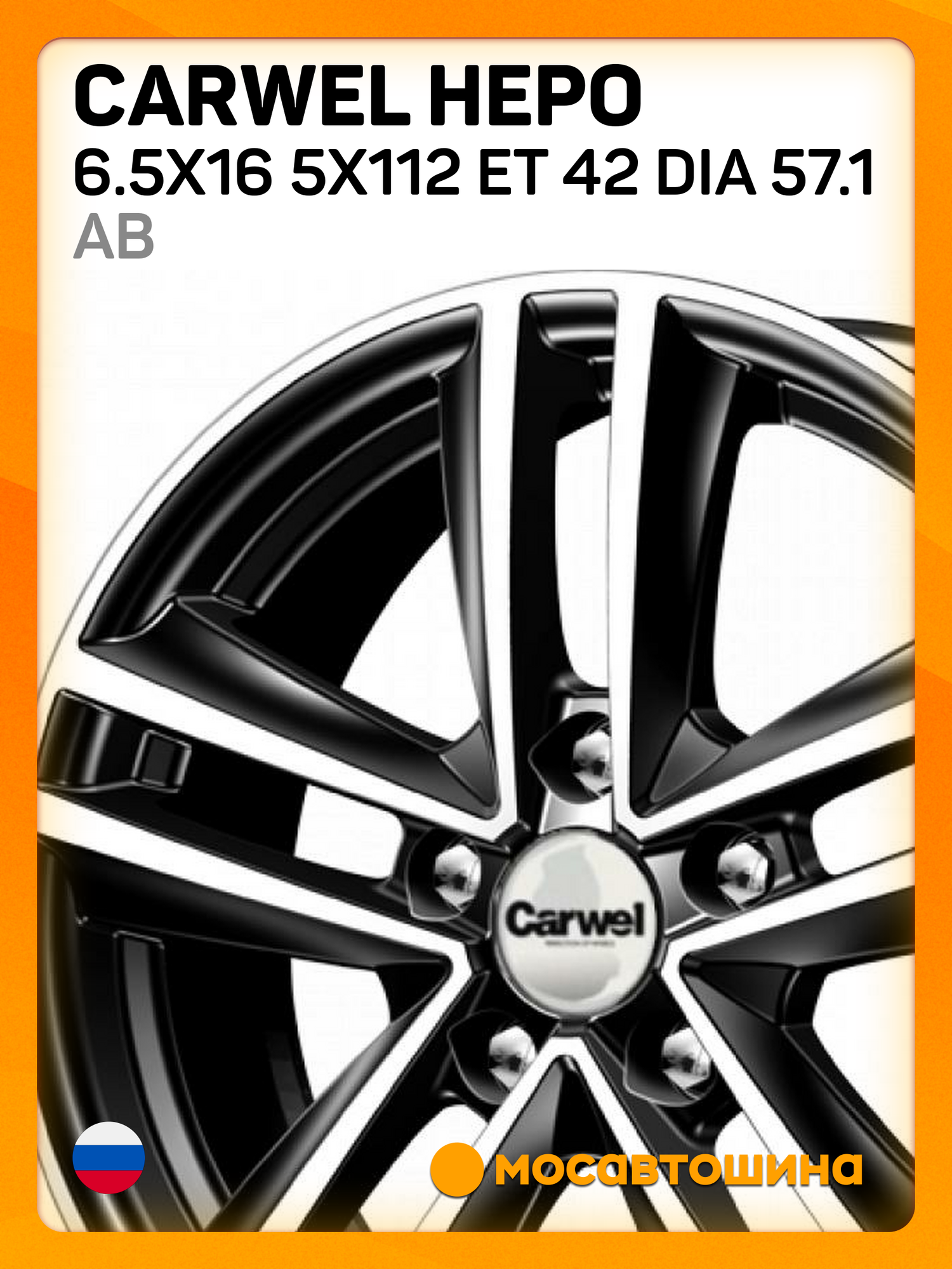 Автомобильные диски Carwel Неро 6.5x16 5x112 ET 42 Dia 57.1 AB